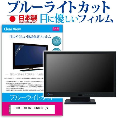 ITPROTECH UNI-13MOBILE/M [13.3インチ] 保護 フィルム カバー シート ブルーライトカット 反射防止 指紋防止 気泡レス 抗菌 液晶保護フィルム メール便送料無料 ...