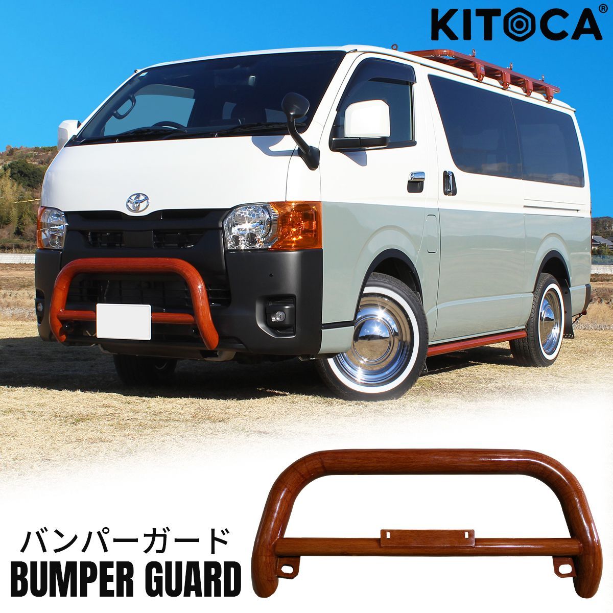 【KITOCA】ハイエース バンパーガード 木目 グリルガード カンガルーバー オフロード クラシック アウトドア カスタム 200系 全型式適合 標準 ナロー ワイドボディ S-GL DX ...