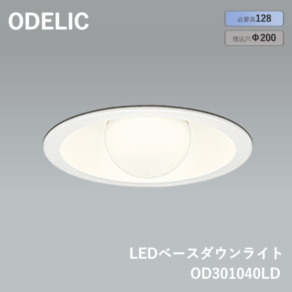 ODELIC(オーデリック) 【工事必要】 LEDベースダウンライト 【白熱灯100W相当】埋込穴200 電球色：OD301040LD - メルカリ
