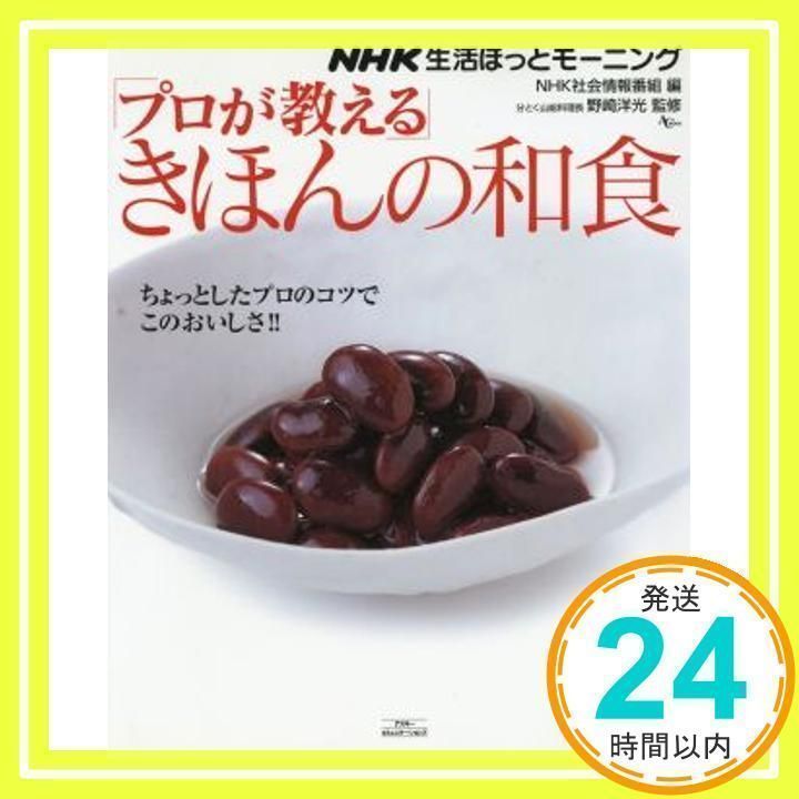 NHK生活ほっとモーニング「プロが教える」きほんの和食 (AC MOOK) [ムック] [Mar 01, 2003] NHK社会情報番組_02 - メルカリ