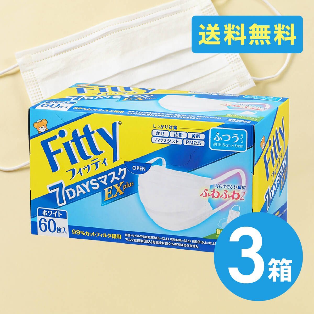 【3箱計180枚】玉川衛材 Fitty フィッティ 7DAYSマスク EXプラス ふつうサイズ 60枚入 フィッティ マスク ふつう 送料無料 ...