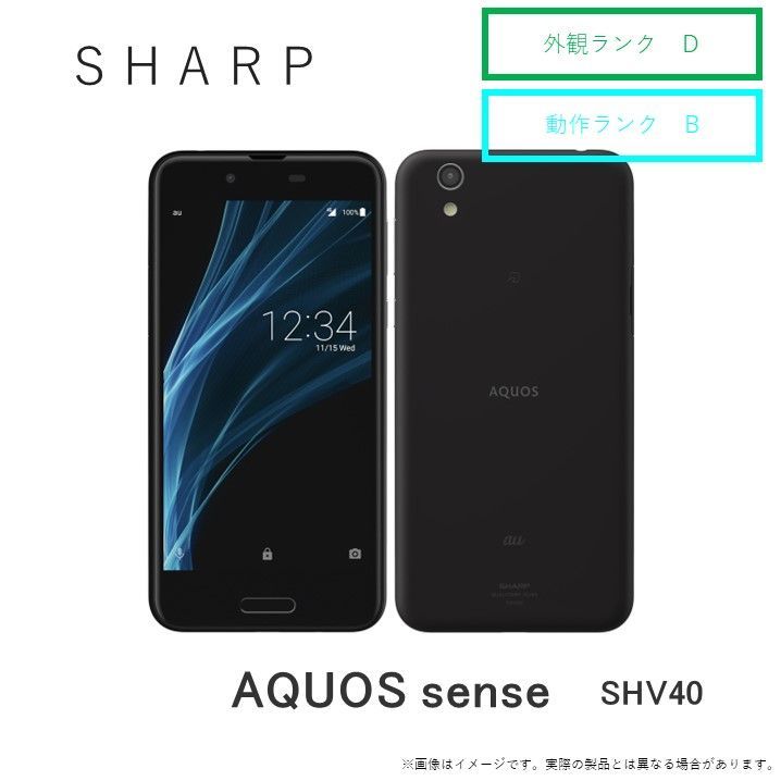 【クーポンあり♪】 フルHD IGZO液晶搭載の5型スタンダードスマホ！ AQUOS sense SHV40 au 32GB Android ...