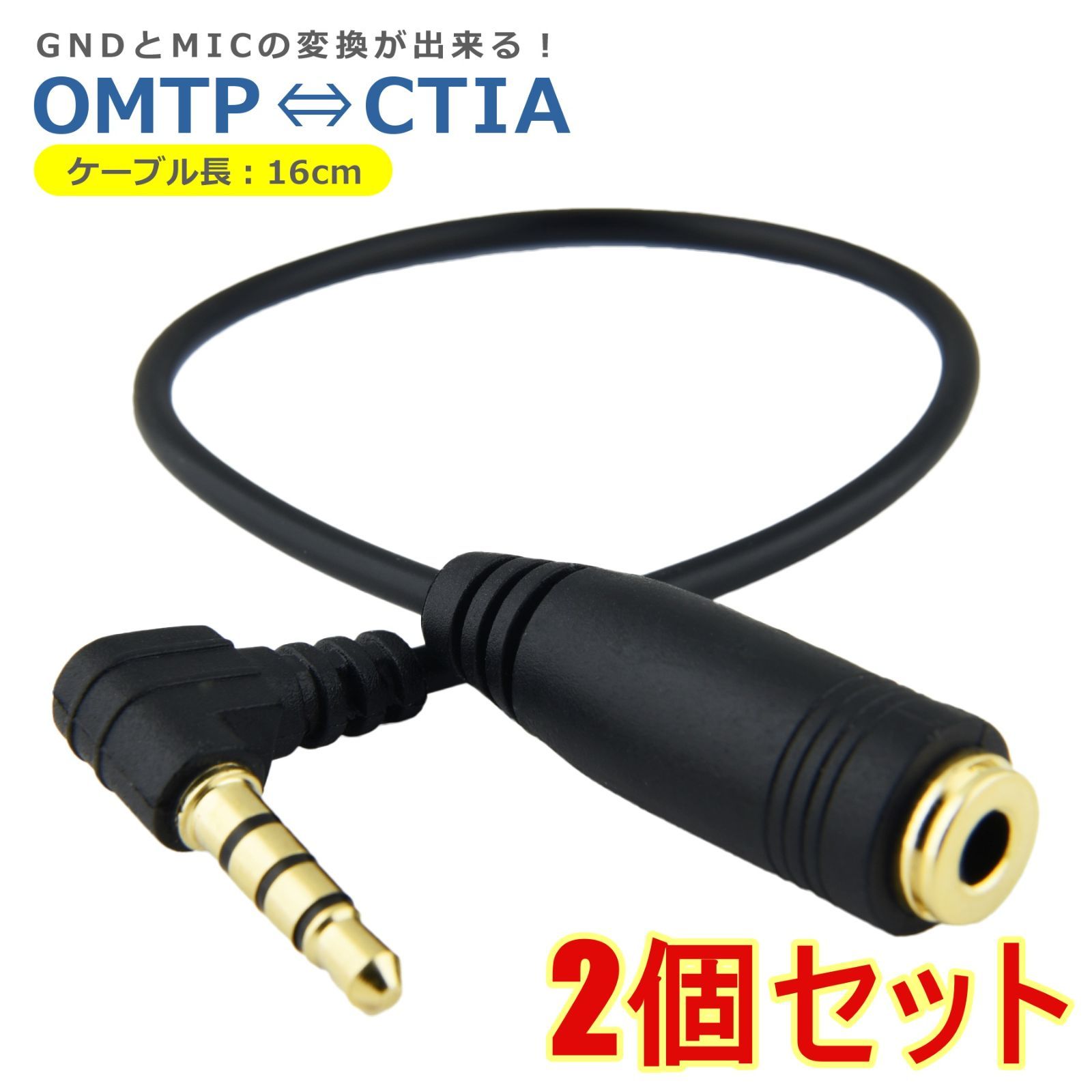 【2個セット】OMTP CTIA 変換 ケーブル アダプタ 3.5mm 4極 ステレオミニプラグ GND 規格 変更 入替 コネクタ 便利 ...