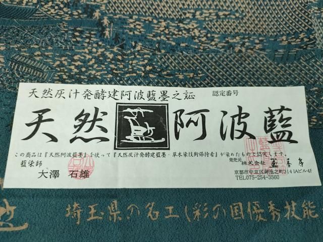 平和屋着物○天然灰汁発酵建本藍 江戸の藍 藍染師 大澤石雄 藍香房