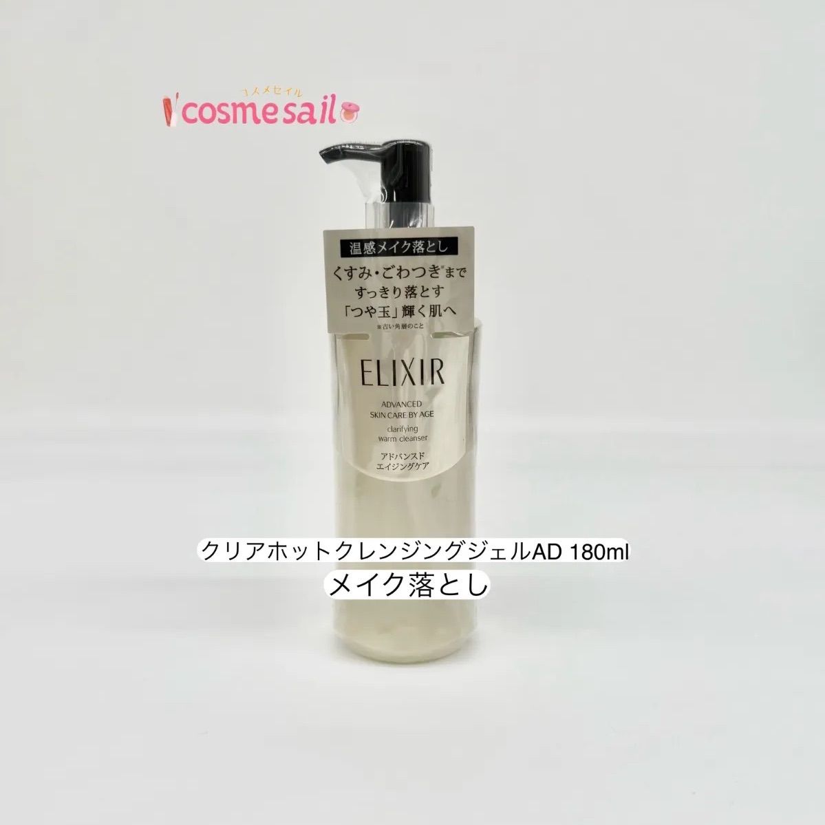 エリクシール クリアホットクレンジングジェル AD 180ml 新品未使用 - メルカリ