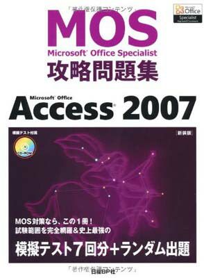 【中古】MOS 攻略問題集 MS OFFICE ACCESS2007 新装版 (MOS攻略問題集シリーズ) 間久保 恭子 and 奥本 晃子 - メルカリ