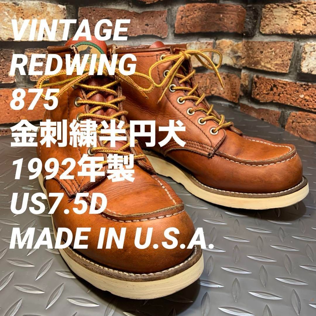 ☆REDWING 875 金刺繍半円犬 1992年製 US7.5D (24A2) VINTAGE レッドウイング アメリカ製 - メルカリ