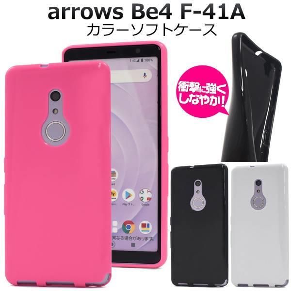 arrows Be4 F-41A カラーソフトケース アローズ ビーフォー f41a 2020年6月モデル FUJITSU 富士通 スマホ ...