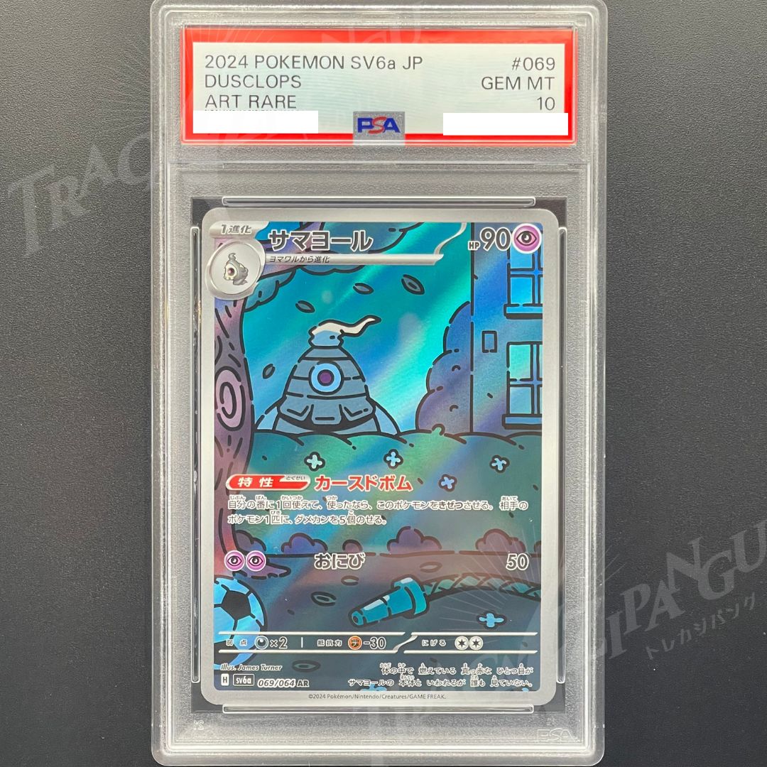 PSA10 サマヨール AR sv6a 069/064 Dusclops - メルカリ