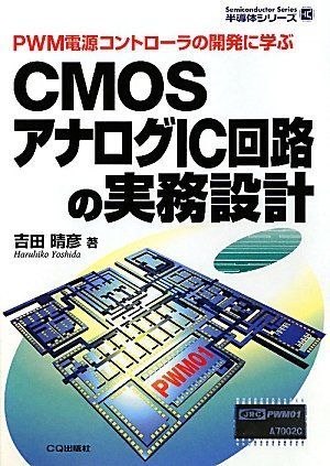 CMOSアナログIC回路の実務設計―PWM電源コントローラの開発に学ぶ (半導体シリーズ) - 参考書・教材専門店 ブックスドリーム - メルカリ
