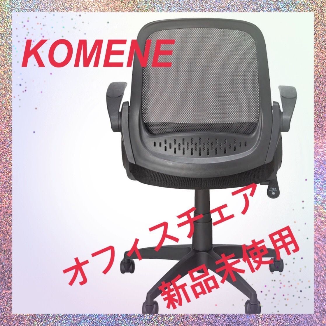 【在庫処分セール中！】★KOMENE オフィスチェア デスクチェア メッシュ 椅子 - メルカリ