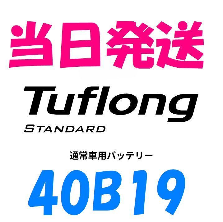 送料無料 STA 40B19L （36B19L、38B19L、40B19L等にも） Tuflong タフロング STANDARD 充電制御車対応 - メルカリ