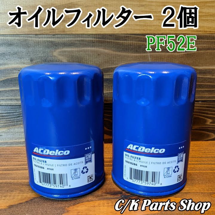 エンジンオイルフィルター 2個 ACDelco PF52E オイルエレメント K1500 サバーバン タホ4WD アストロ - メルカリ