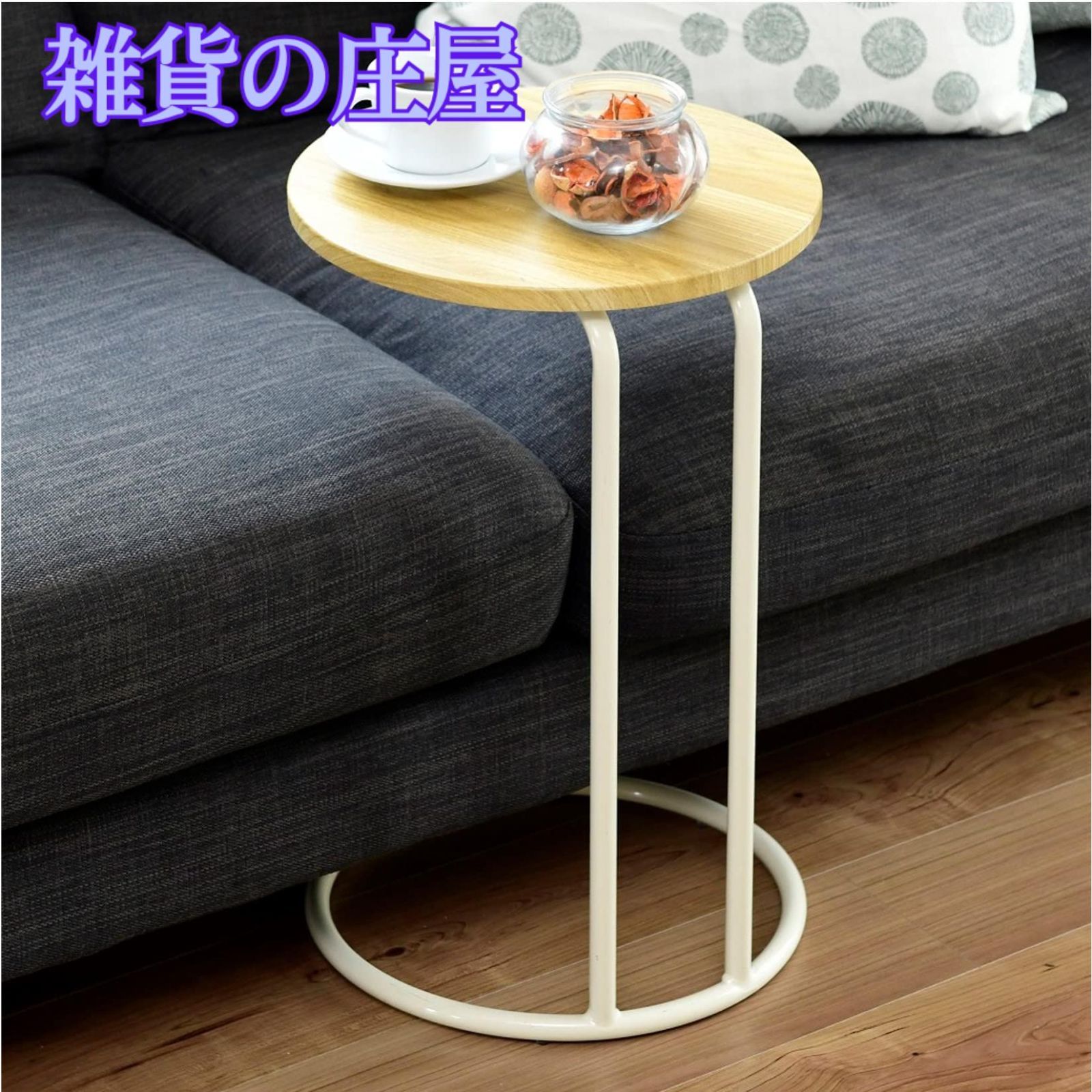 【激安セール】[山善] サイドテーブル スリム 【完成品】 コの字型 軽量 直径33×高さ52.5㎝ ベッドテーブル サイドテーブル オーク BST-30R(OK/WH) - メルカリ