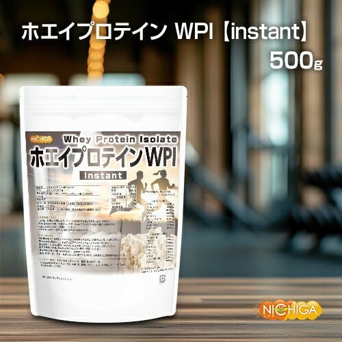 【NICHIGA／ニチガ公式】ホエイプロテインWPI-instant 500g 【送料無料】【メール便で郵便ポストにお届け】【代引不可】【時間指定不可】 牛成長ホルモン不使用 (人口甘味料 ...