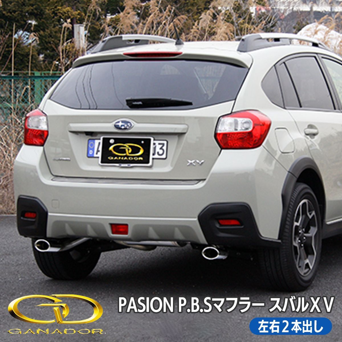 【在庫あり】 【最安値】 スバル XV GP7 マフラー 左右2本 FB20 GANADOR ガナドール PASION マフラー PAE-051 - メルカリ