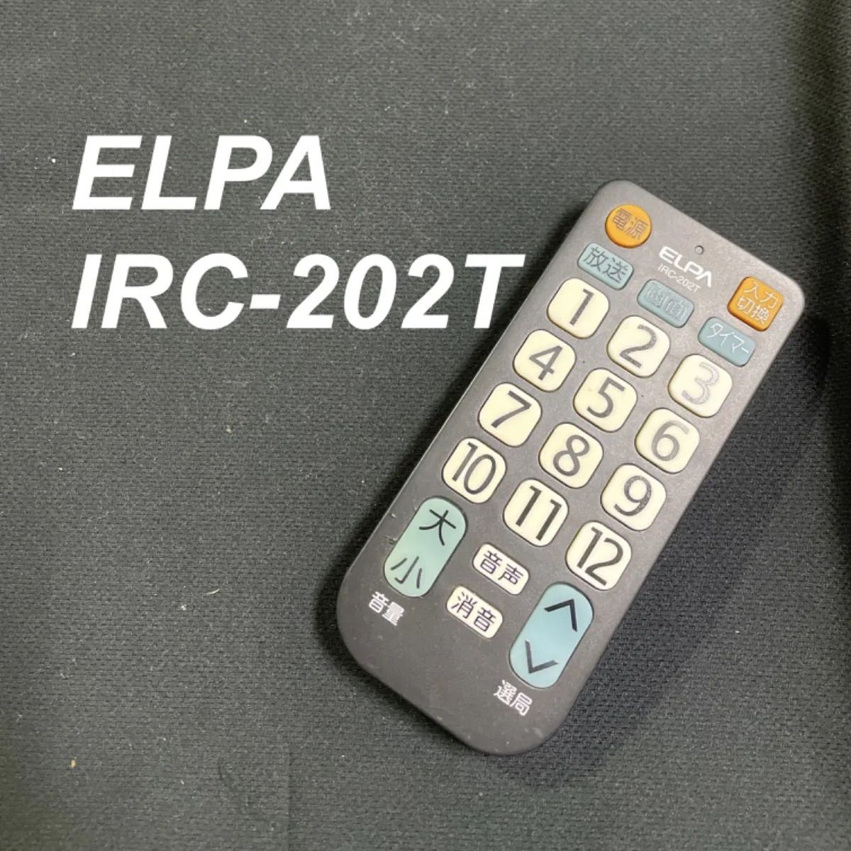 エルパ ELPA IRC-202T リモコン テレビ 液晶 赤外線チェック済 清掃 除菌済み 中古 RC2600 - REUSE IWGP - メルカリ