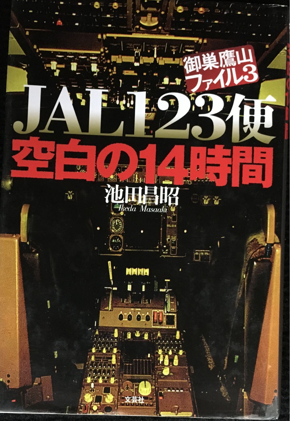 JAL123便空白の14時間: 御巣鷹山ファイル3 - メルカリ