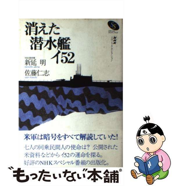 【中古】 消えた潜水艦イ52 （NHKスペシャル・セレクション） / 新延 明、 佐藤 仁志 / NHK出版 - もったいない本舗 メルカリ店 - メルカリ