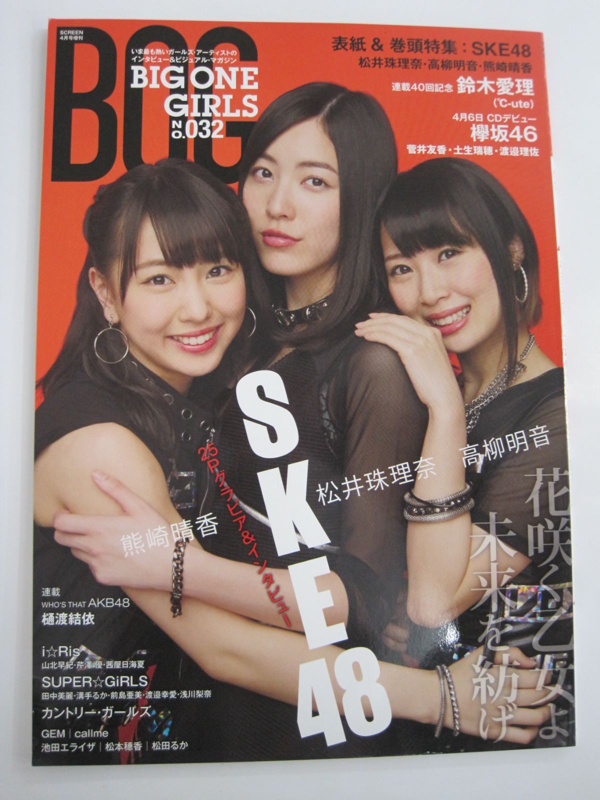 【雑誌】 BIG ONE GIRLS 2016年 04月号 SKE48 鈴木愛理 欅坂46 熊崎晴香 松井珠理奈 高柳明音 アイドル - メルカリ