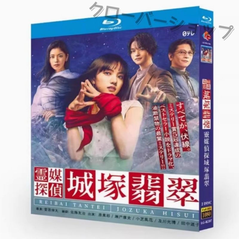 霊媒探偵城塚翡翠 スペシャル + 全話収録 日本ドラマ ブルーレイ Blu-ray BD DVD - メルカリ