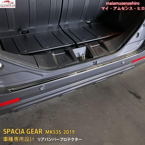 高品質 スズキ スペーシア ギア MK53S 2019年 リアバンパーステップガード プロテクター キズ予防 ステンレス製 カスタム パーツ - メルカリ