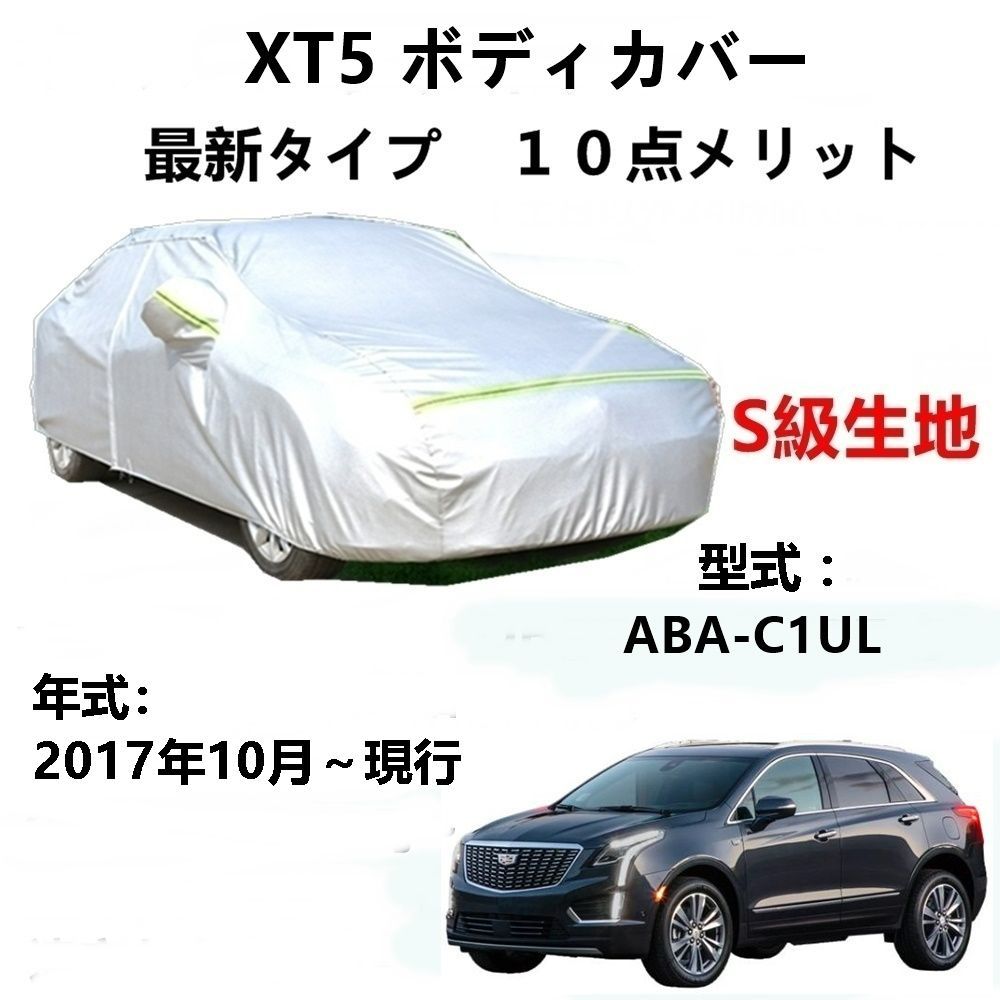 AUNAZZ カーカバー キャデラック XT5 ABA-C1UL 2017年10月～現行 専用カバー純正 カーボディカバー UVカット 凍結 ...
