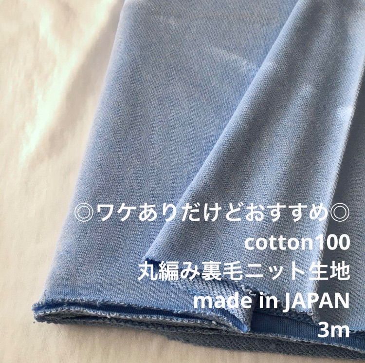 Z2X/7367 3m ワケあり/綿100%裏毛ニット生地/アパレル - メルカリ