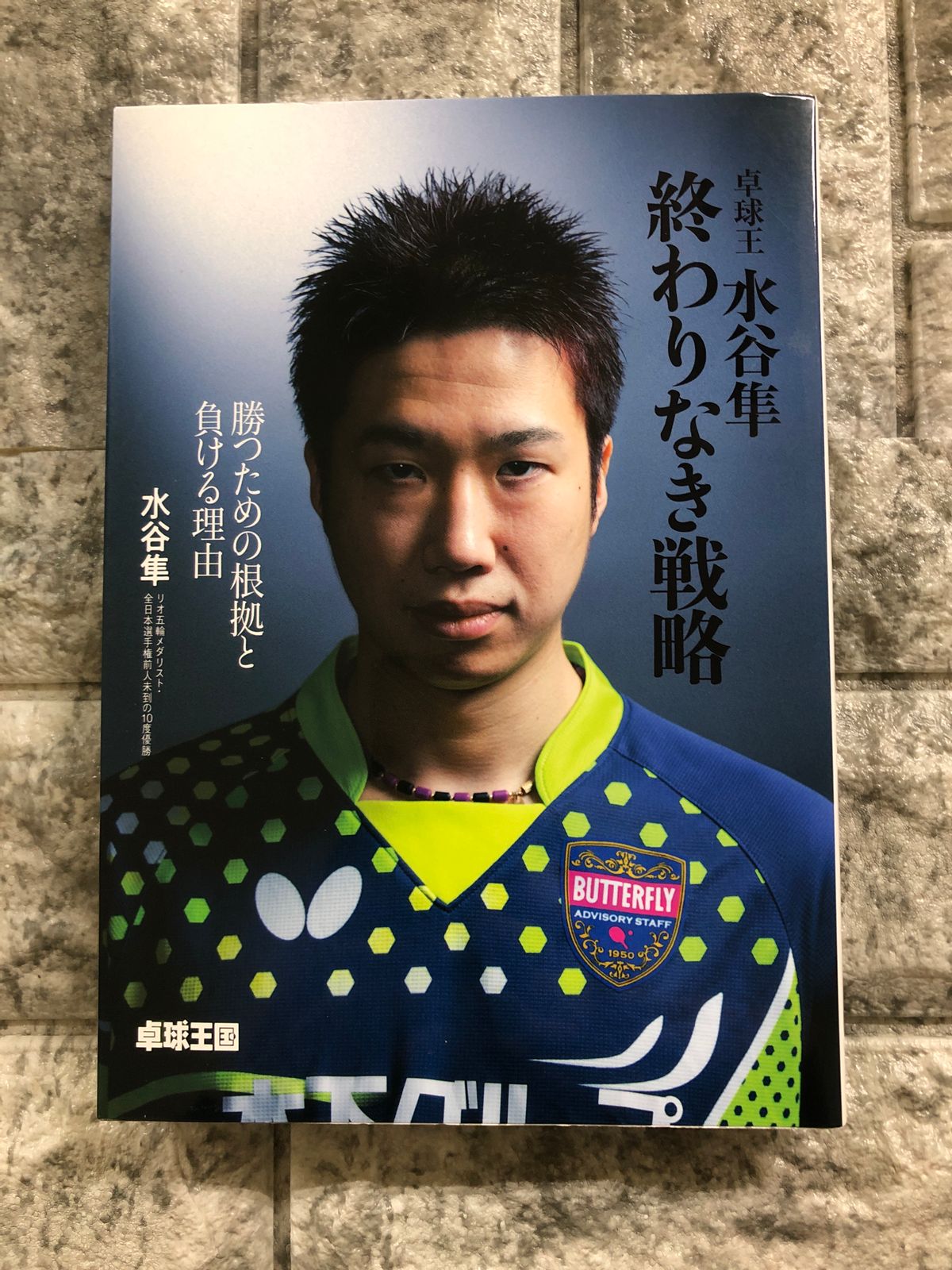 卓球王水谷隼終わりなき戦略 勝つための根拠と負ける理由a674 - メルカリ