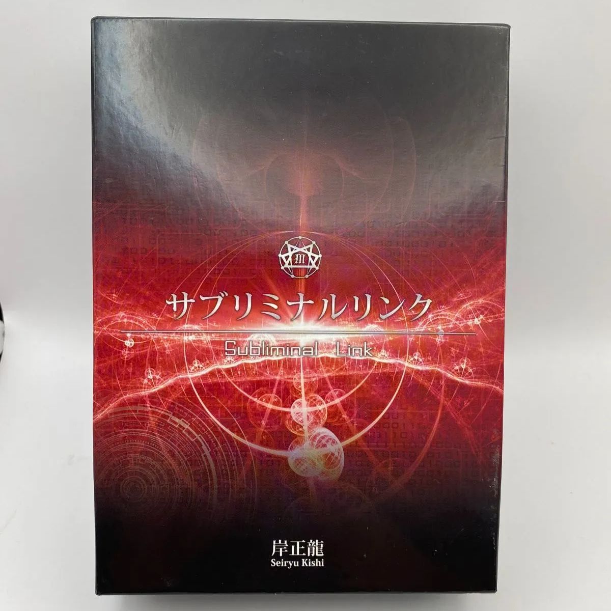 岸正龍 サブリミナルリンク DVD/CD/テキスト フォレスト出版