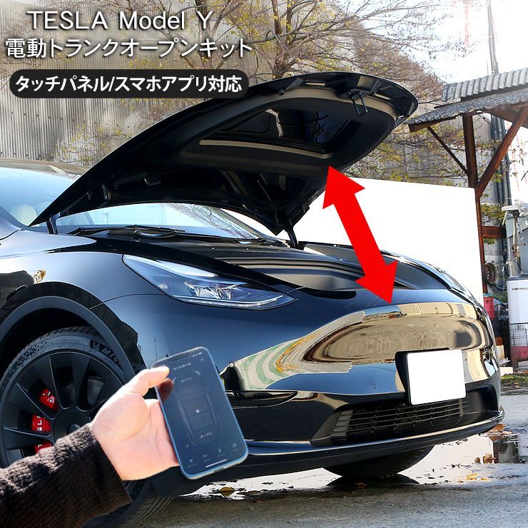 テスラ モデルY 電動 ボンネットダンパー フロントトランクダンパー Tesla Model Y スマホ連動 トランクキット 電装 カスタム ...