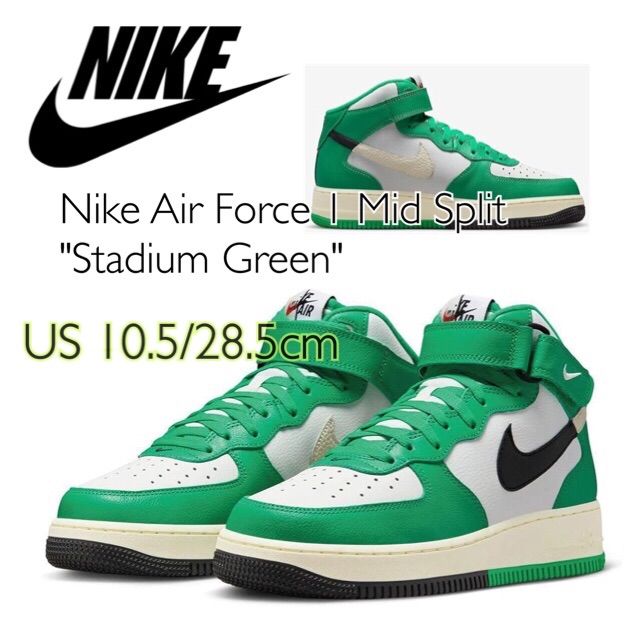 Nike Air Force 1 Mid Split "Stadium Green" ナイキ エアフォース1 ミッド スプリット "スタジアムグリーン"(DZ2554-100)緑28.5cm箱 ...