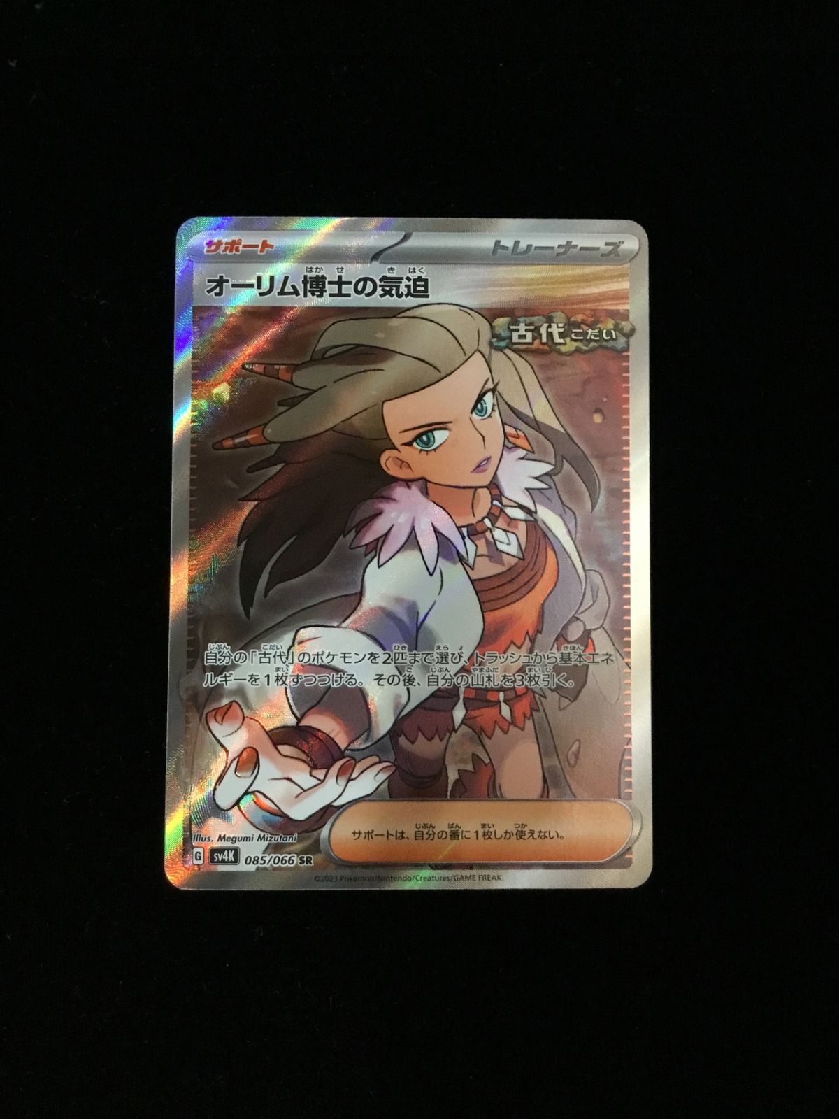 【ポケモン】オーリム博士の気迫 085/066/SV4K/B SR - メルカリ
