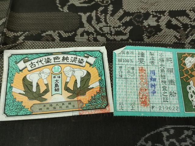 平和屋着物○本場大島紬 9マルキ 古代染色純泥染 霞花文 川畑村中謹製