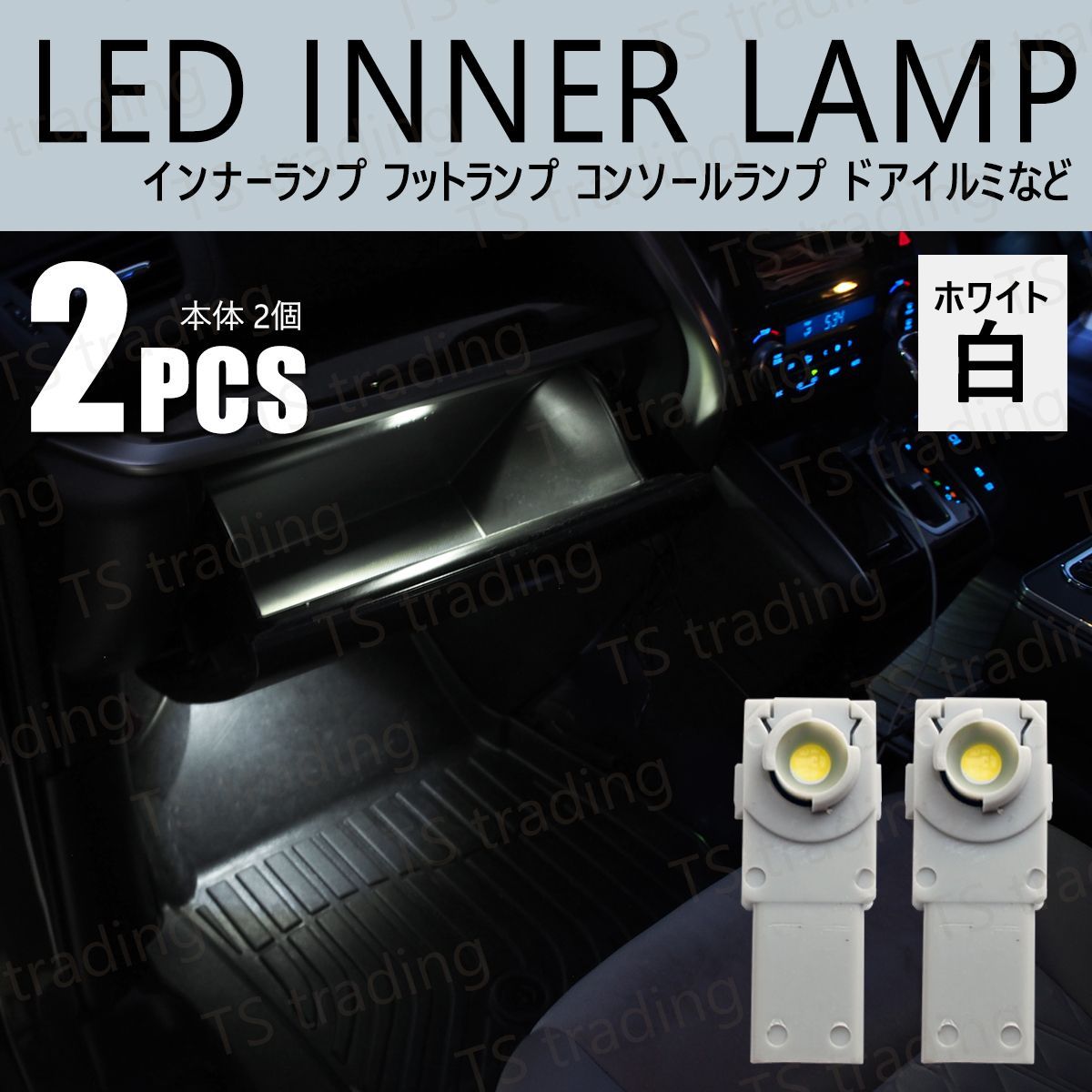 アウトランダー PHEV GG2W GG3W LED インナーランプ 白 ホワイト 2個 ルームランプ 室内灯 間接照明 フットランプ フットイルミ コンソール アームレスト など - メルカリ