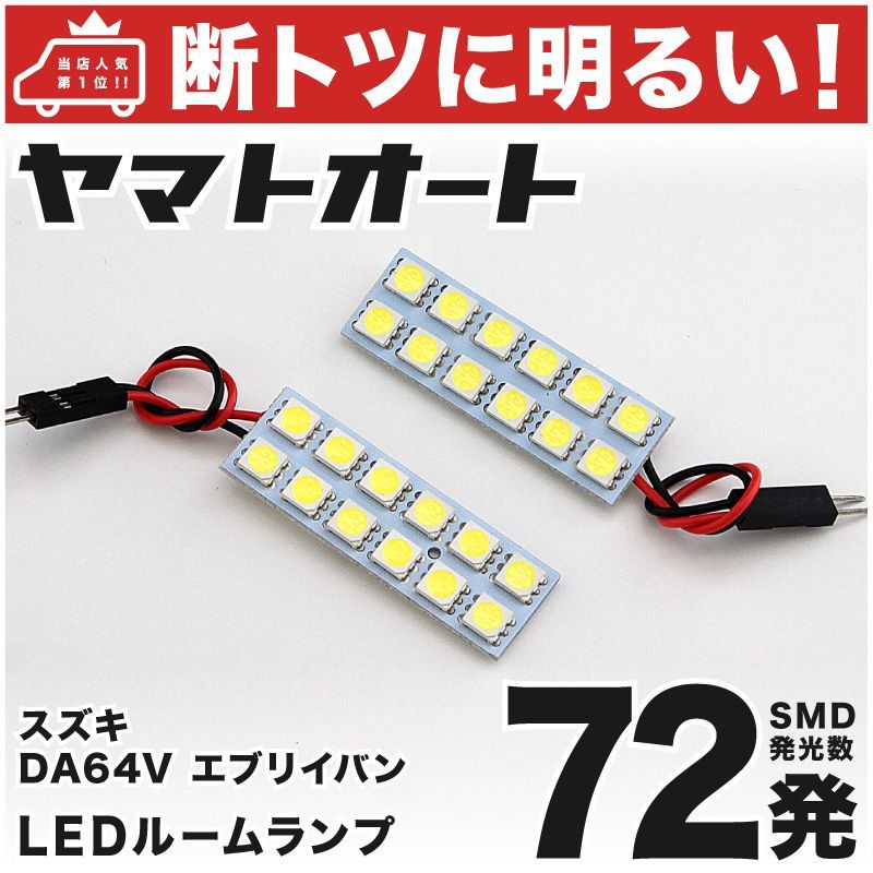車検対応 エブリイバン (エブリィ/エブリー) LED ルームランプ DA64V [H17.8～H27.2] スズキ 72発 2点 室内灯 カスタム パーツ アクセサリ ドレスアップ 車中泊 ...