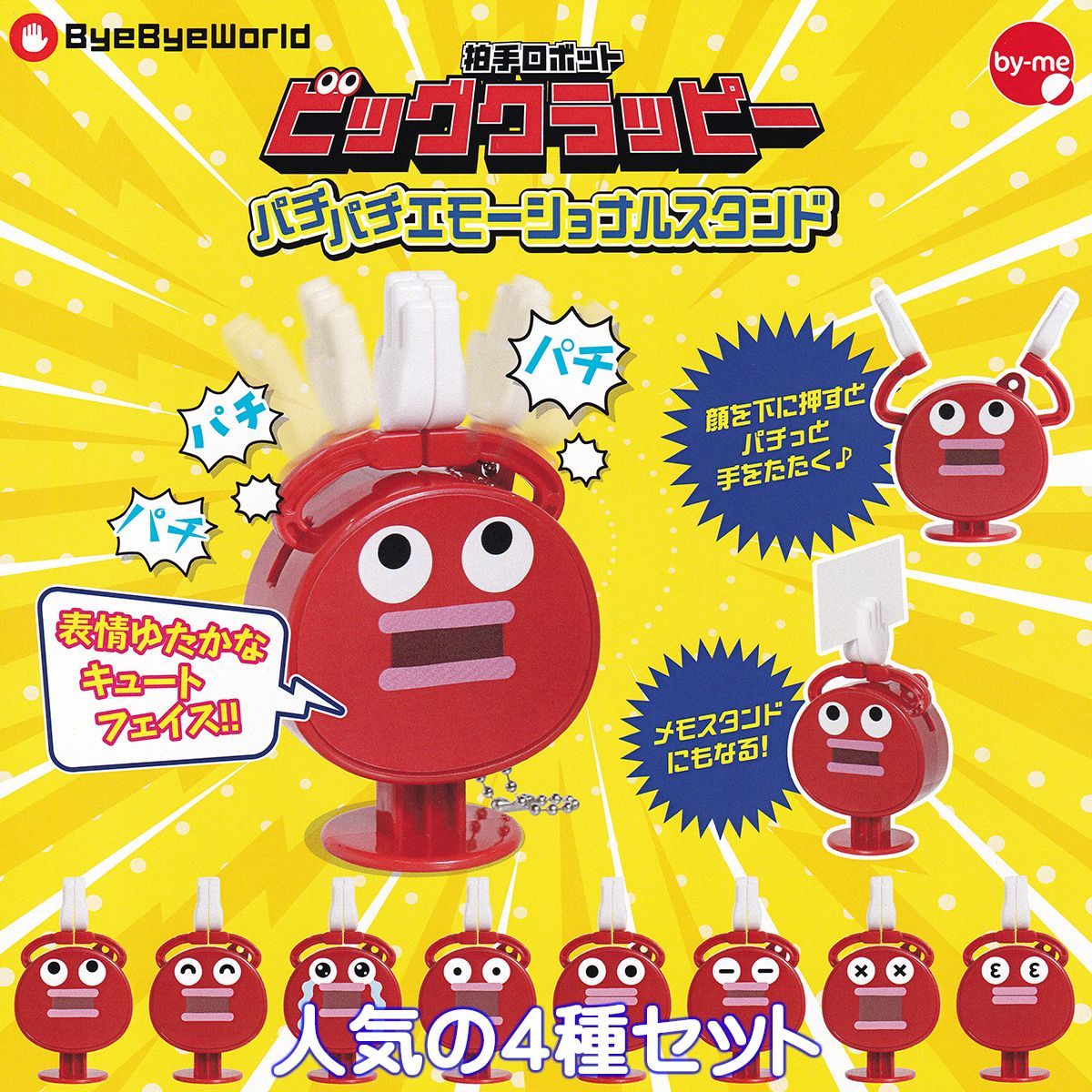 拍手ロボット ビッグクラッピー パチパチエモーショナルスタンド スタンバイ 【人気の4種セット】 Big Clapper ...
