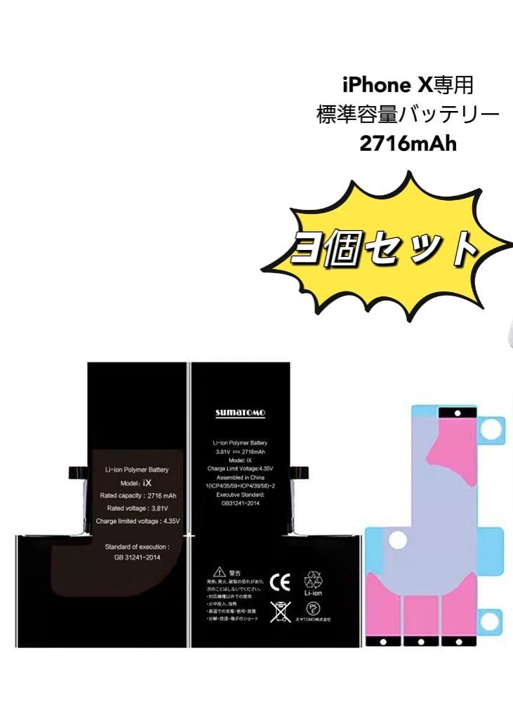 3個セット★iPhoneX用標準容量バッテリー PSE｜貼付シール＆防水シール付 - メルカリ