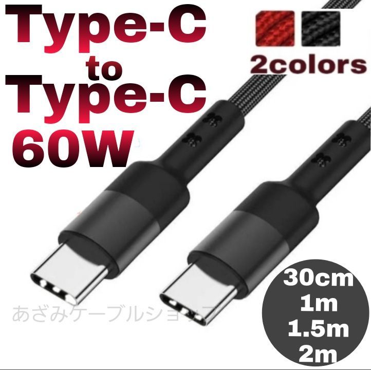 Android iPhone 15 充電器 Type-C タイプC CtoC 急速 高速 充電 ケーブル データ転送 通信 スイッチ Switch iQOS iPad Pro プロ mini ...