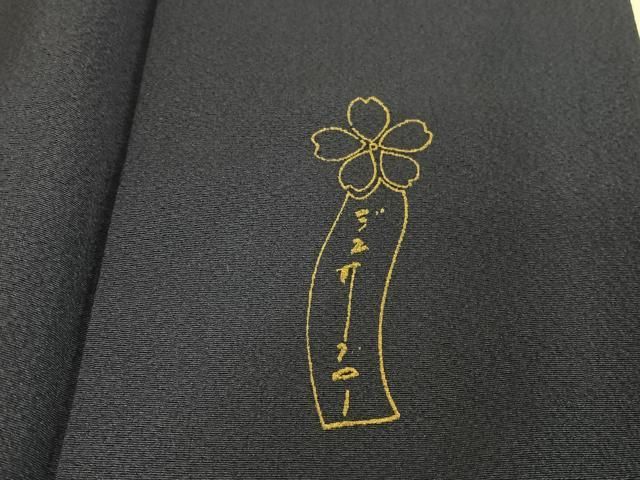 平和屋着物○世界的人形師 辻村寿三郎 ジュサブロー 訪問着 枝葉文