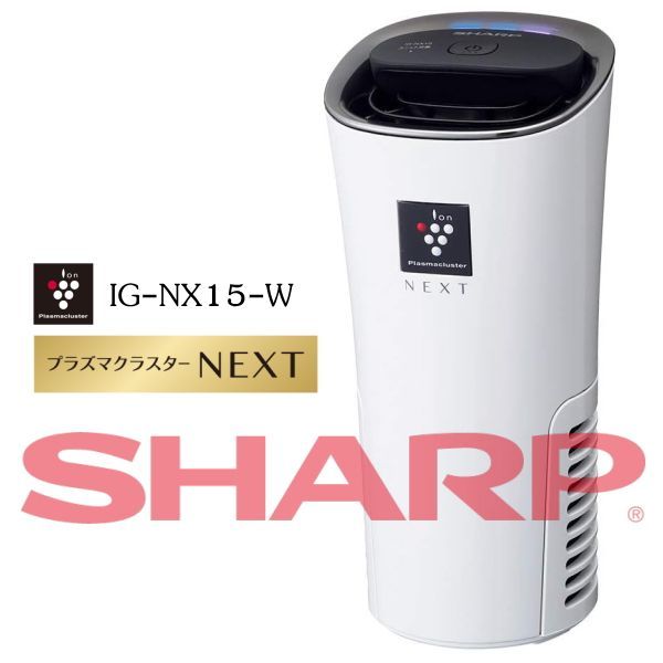 【送料無料】SHARP/シャープ プラズマクラスター イオン発生機 車載用 カップ型 最高濃度 NEXT(50000) 消臭 ホワイト IG-NX15-W トヨタ 日産 納車祝い デザイン ...