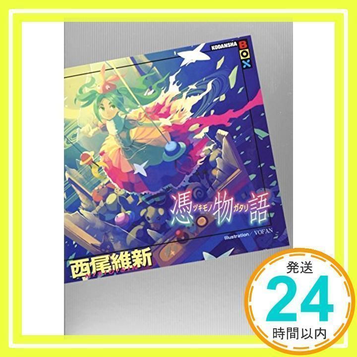 憑物語 [Sep 27, 2012] 西尾 維新; VOFAN_02 - メルカリ