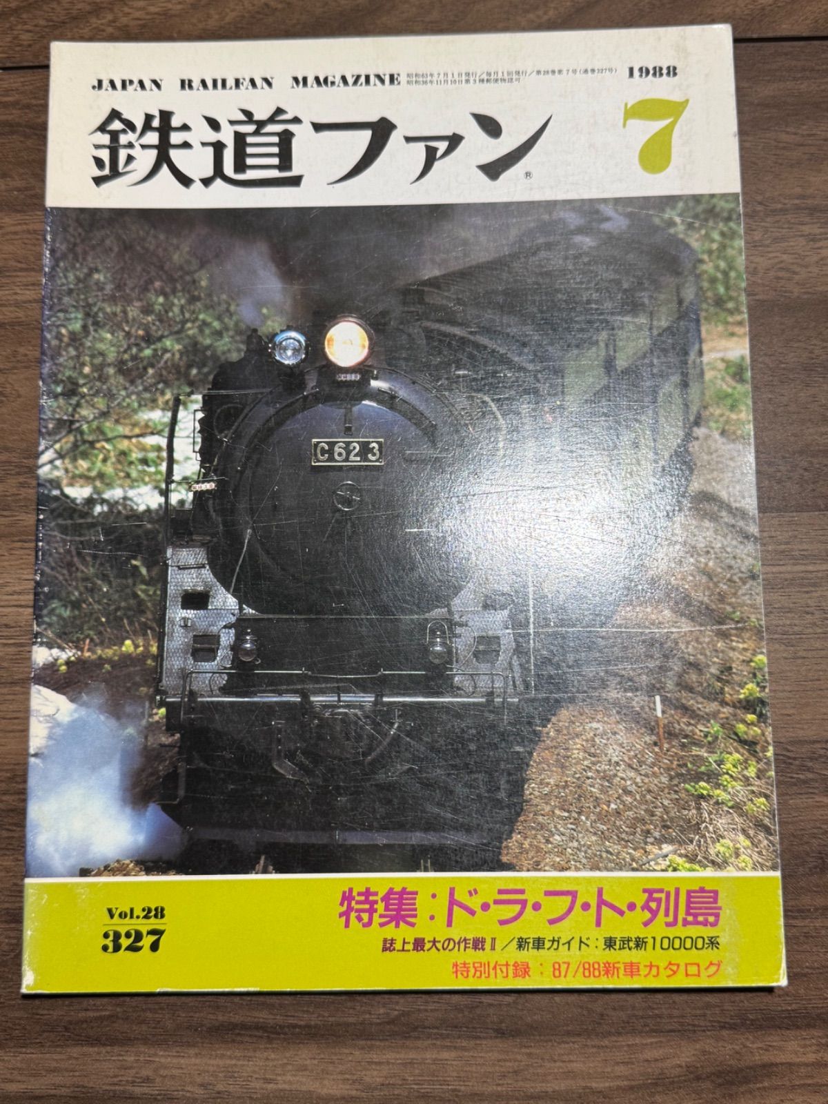 【希少】鉄道ファン 1988年7月号 特集:ドラフト列島 交友社発行 C62 3 蒸気機関車 SL 図面 ポスター - メルカリ