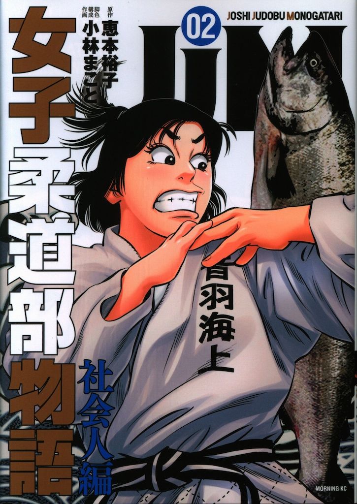 講談社 モーニングKC 小林まこと !!)JJM 女子柔道部物語 社会人編 2 - メルカリ