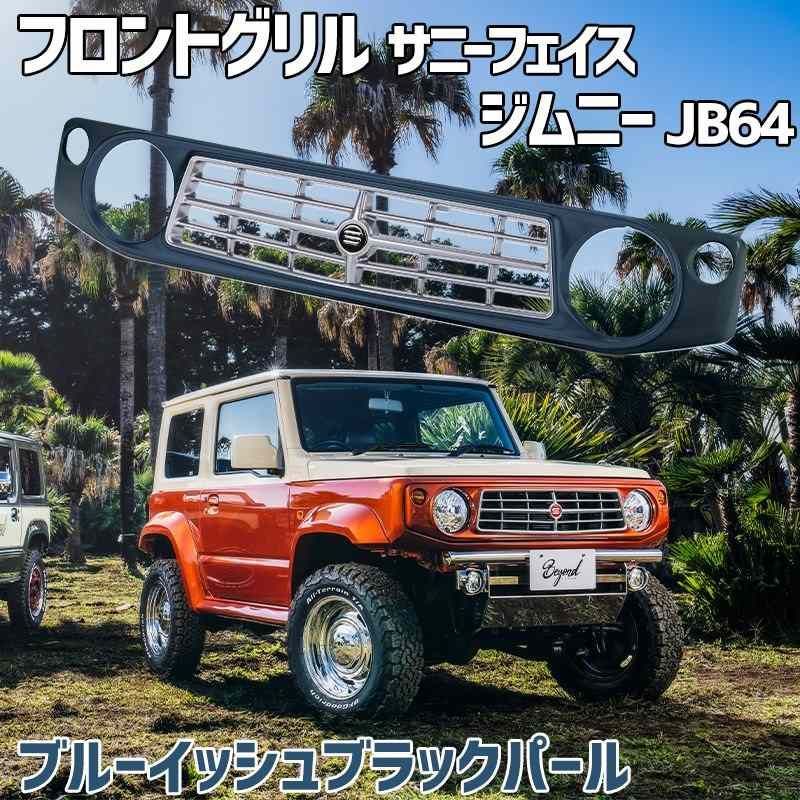 フロントグリル ジムニー JB64 BEYOND ブルーイッシュブラックパール 塗装済 CODE01塗り サニーフェイスグリル ブラックエンブレム ビヨンド【befgsu11t1-zj3-bl ...
