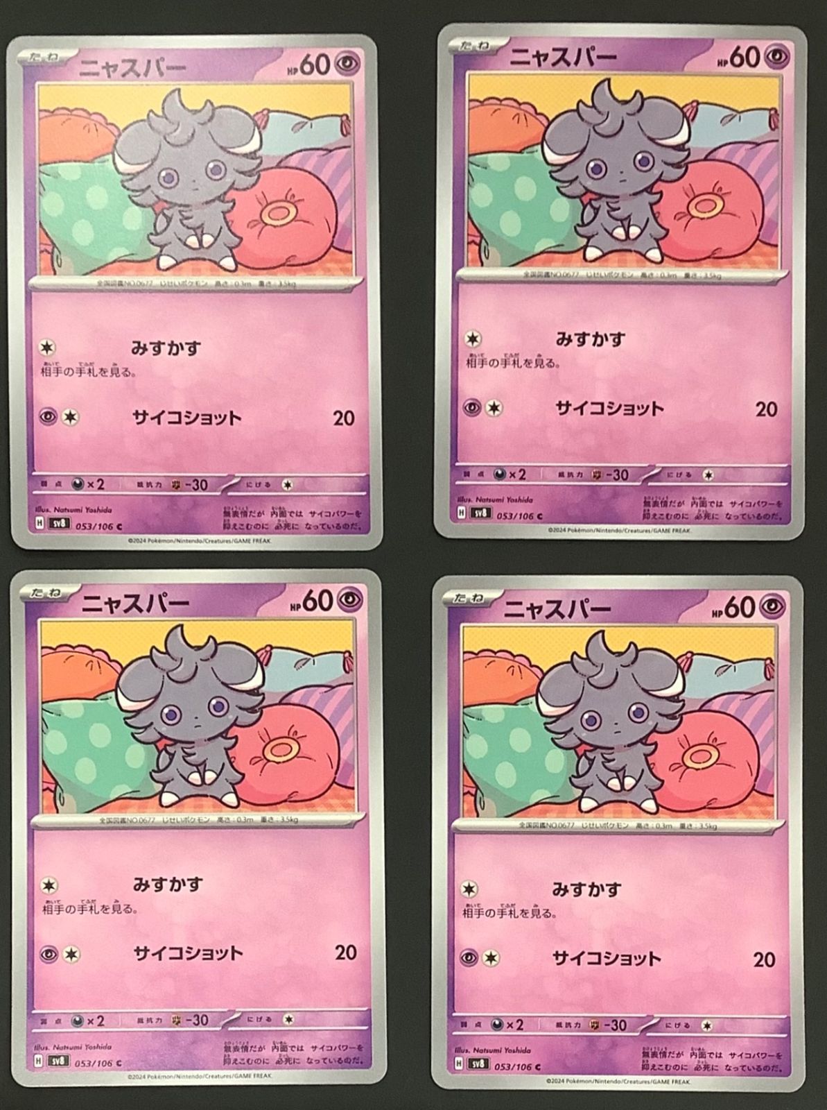 【即購入可能】053/106/SV8/B ニャスパー 4枚セット - メルカリ