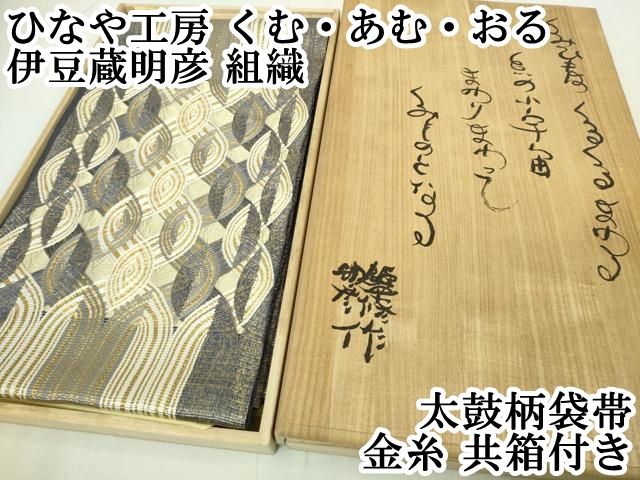 平和屋着物■極上　ひなや工房　くむ・あむ・おる　伊豆蔵明彦　組織　全通柄袋帯　間道　金糸　逸品　CZAA4338s5 平和屋本店□極上 ひなや工房 くむ・あむ・おる 伊豆蔵明彦 組織 太鼓