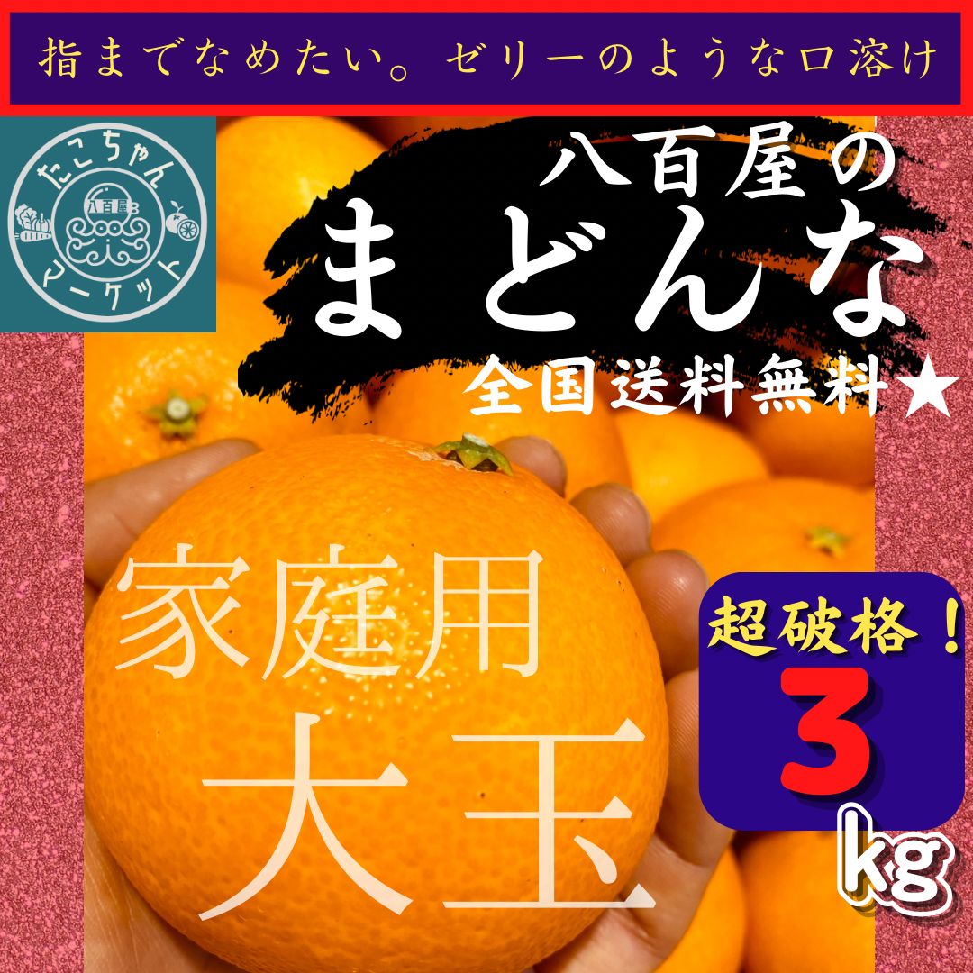 【ご自宅用！高糖度★大玉まどんな】超お得！￥2L~4L愛果28号 3Kg - メルカリ
