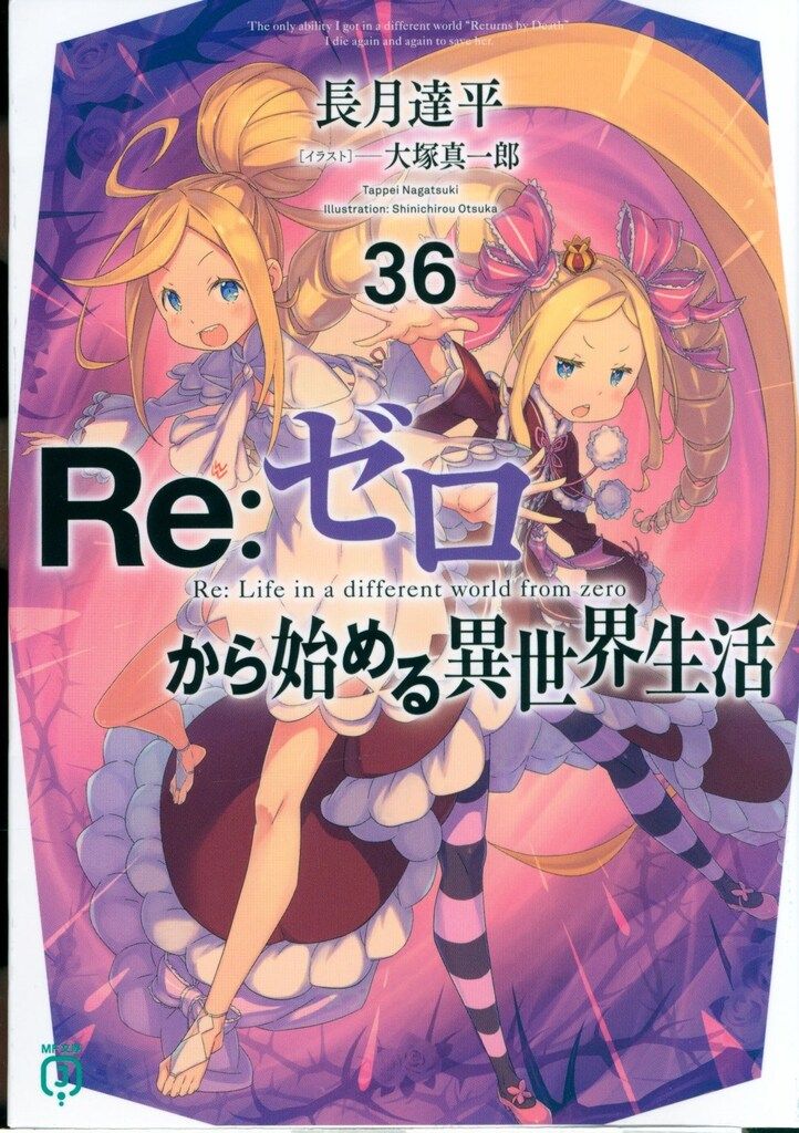 KADOKAWA MF文庫J 長月達平 Re:ゼロから始める異世界生活 36 - メルカリ