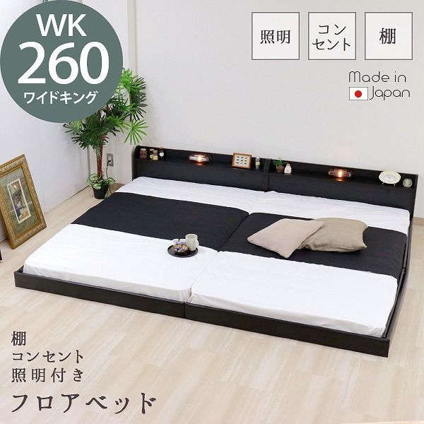 日本製 棚 コンセント 照明 フロアベッド 木製ベッド ワイドキング260 WK260 ライト ブラウン ブラック ホワイト 茶 黒 白 BR ...